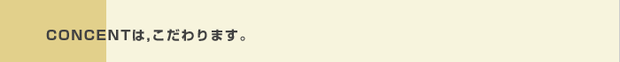 CONCENTのこだわり | 贈る「想い」を「カタチ」に換えて。